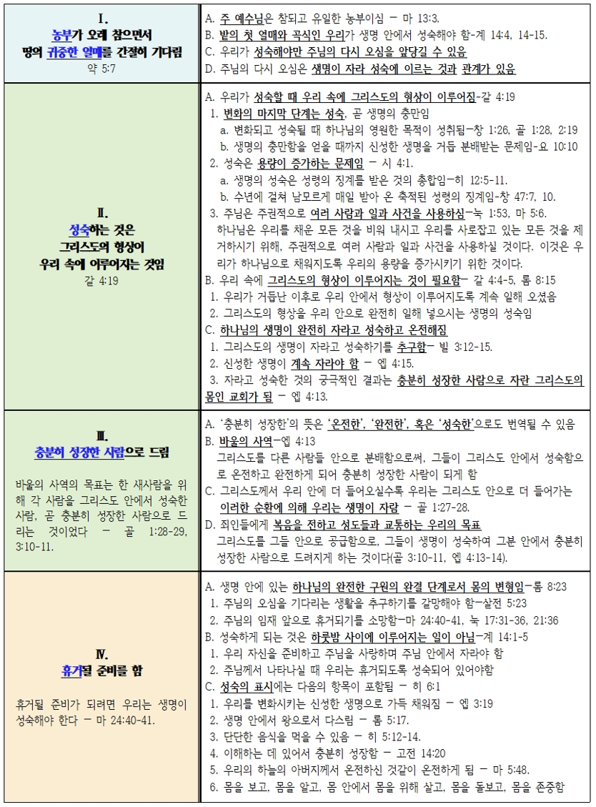 성경진리사역원(BTMK) | [2023 국제 중국어 특별 집회] - M2 생명이 자라 성숙에 이름으로써 주님의 오심을 위해 우리 자신을 준비함